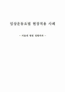 임상운동요법 현장적용사례-1페이지