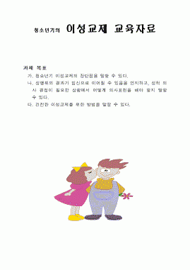 청소년기의 이성교제 교육자료-1페이지