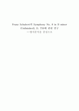 미완성교향곡(완성본) (Franz Schubert의 Symphony No. 8 in B minor (Unfinished), D. 759에 관한 연구-형식분석을 중심으로)-1페이지