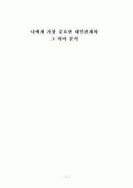 나에게 중요한 대인관계와 그 의미 분석-1페이지