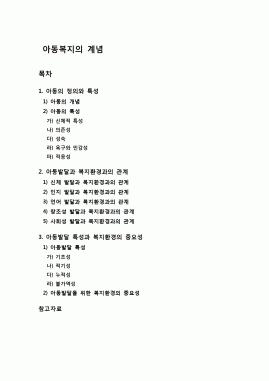 아동복지의 개념과 특성-1페이지