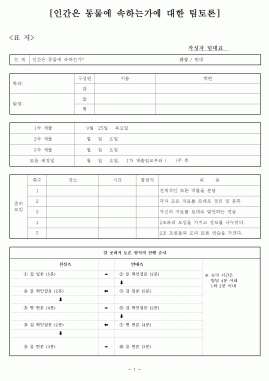 인간은 동물에 속하는가에 대한 팀토론 - 입론서, 1차 반론서, 최종반론서, 토론 흐름표-1페이지