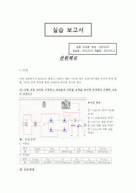 전원회로와 바이어스회로 실습보고서-1페이지