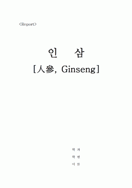 인삼 [人參 Ginseng]에 대한 정리-1페이지