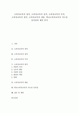 [소비자교육][학교소비자교육][소비자교육 성격][소비자교육 내용]소비자교육의 정의, 소비자교육의 성격, 소비자교육의 목적, 소비자교육의 원칙, 소비자교육의 내용, 학교소비자교육의 지도상 유의점과 제언 분석-1페이지