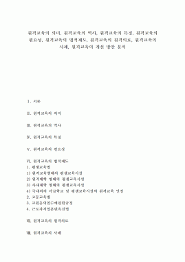 [원격교육][원격의료][원격교육 사례][원격]원격교육의 의미, 원격교육의 역사, 원격교육의 특징, 원격교육의 필요성, 원격교육의 법적제도, 원격교육의 원격의료, 원격교육의 사례, 원격교육의 개선 방안 분석-1페이지