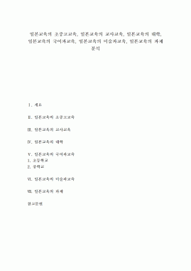 [일본교육][초중고교육][교사교육][대학][국어과교육][미술과교육]일본교육의 초중고교육, 일본교육의 교사교육, 일본교육의 대학, 일본교육의 국어과교육, 일본교육의 미술과교육, 일본교육의 과제 분석-1페이지