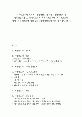 [저작권보호]저작권보호의 필요성, 저작권보호의 요건, 저작권보호의 저작권관리정보, 저작권보호의 기술적보호수단, 저작권보호의 예외, 저작권보호의 개선 방안, 저작권보호에 대한 질의응답 분석-1페이지