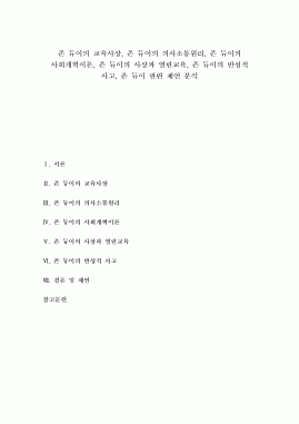 [존 듀이][교육사상][의사소통원리][사회개혁이론][열린교육]존 듀이의 교육사상, 존 듀이의 의사소통원리, 존 듀이의 사회개혁이론, 존 듀이의 사상과 열린교육, 존 듀이의 반성적 사고, 존 듀이 관련 제언 분석-1페이지