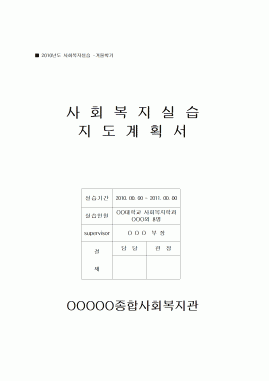 사회복지실습_지도계획서-1페이지