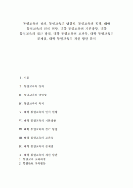 통일교육의 정의, 통일교육의 당위성, 통일교육의 목적, 대학 통일교육의 인식 현황, 대학 통일교육 기본방향, 대학 통일교육 접근 방법, 대학 통일교육 교과목, 대학 통일교육 문제점, 대학 통일교육 개선 방안-1페이지