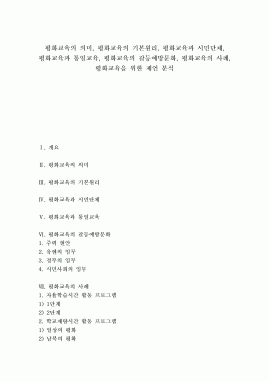 [평화교육][시민단체][통일교육][갈등예방문화]평화교육의 의미, 평화교육의 기본원리, 평화교육과 시민단체, 평화교육과 통일교육, 평화교육의 갈등예방문화, 평화교육의 사례, 평화교육을 위한 제언 분석-1페이지