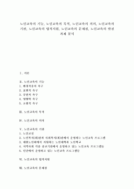 [노인교육][노인][노인교육 의의][노인교육 기관][노인교육 법적지원]노인교육의 기능, 노인교육의 목적, 노인교육의 의의, 노인교육의 기관, 노인교육의 법적지원, 노인교육의 문제점, 노인교육의 발전 과제 분석-1페이지