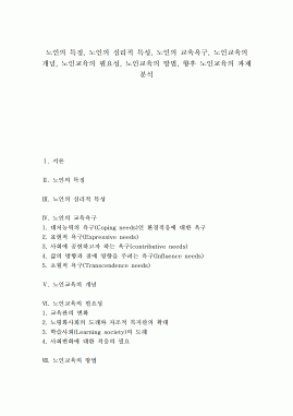 [노인][노인교육][노인교육 과제][고령화사회][교육욕구][노인복지][노인문제]노인의 특징, 노인의 심리적 특성, 노인의 교육욕구, 노인교육의 개념, 노인교육의 필요성, 노인교육의 방법, 향후 노인교육의 과제-1페이지