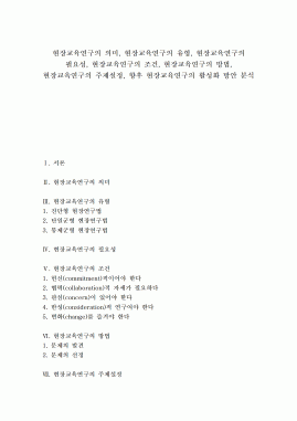 [현장교육연구]현장교육연구의 의미, 현장교육연구의 유형, 현장교육연구의 필요성, 현장교육연구의 조건, 현장교육연구의 방법, 현장교육연구의 주제설정, 향후 현장교육연구의 활성화 방안 분석(현장교육연구)-1페이지