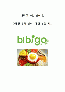 [비즈니스/경제] 비비고(bibigo) 사업 분석 및 마케팅 전략 분석, 개선 방안 제시-1페이지