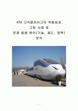 KTX 고속열차사고의 위험성과 고장 사례 및 문제 발생 원인(기술, 제도, 정책) 분석-1페이지