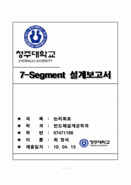 Term-project 7-Segment (설계보고서)-1페이지