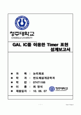 Term-project Timer (GAL IC를 이용한 Timer 표현 설계보고서)-1페이지