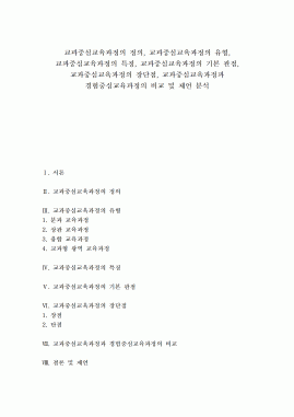 교과중심교육과정의 정의, 교과중심교육과정의 유형, 교과중심교육과정의 특징, 교과중심교육과정의 기본 관점, 교과중심교육과정의 장단점, 교과중심교육과정과 경험중심교육과정의 비교 및 제언 분석-1페이지