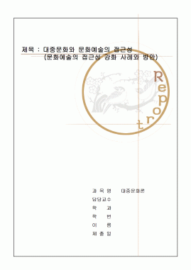 [대중문화론] 문화의 접근성-1페이지