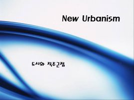 New Urbanism 도시와 직주근접-1페이지