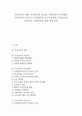 [무상교육][유아교육][무상교육 실현 과제][공교육]무상교육의 개념, 무상교육의 중요성, 무상교육의 추진계획, 무상교육의 주요요구, 무상교육의 요구수준범위, 무상교육의 유아교육, 무상교육의 실현 과제 분석-1페이지