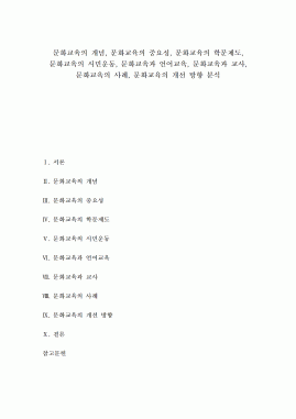 [문화교육][문화교육의 사례]문화교육의 개념, 문화교육의 중요성, 문화교육의 학문제도, 문화교육의 시민운동, 문화교육과 언어교육, 문화교육과 교사, 문화교육의 사례, 문화교육의 개선 방향 분석-1페이지