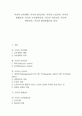 [미국교육][미국의 교육][미국 교육개혁][미국 교육정책]미국의 교육개혁, 미국의 유아교육, 미국의 노인교육, 미국의 영재교육, 미국의 도서관학교육, 미국의 시민교육, 미국의 열린교육, 미국의 완전통합교육 분석-1페이지