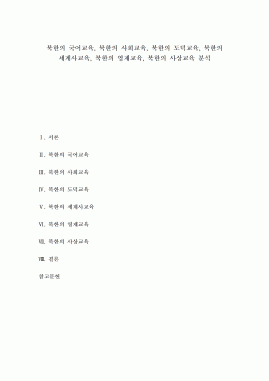 [북한의 교육][북한교육][국어교육][사회교육][도덕교육][세계사교육][영재교육][사상교육]북한의 국어교육, 북한의 사회교육, 북한의 도덕교육, 북한의 세계사교육, 북한의 영재교육, 북한의 사상교육 분석-1페이지