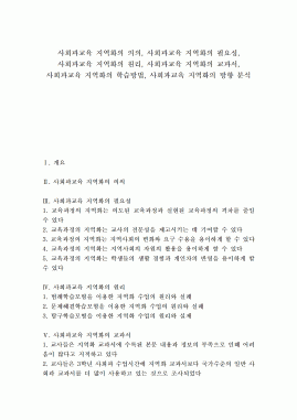 [사회과교육 지역화]사회과교육 지역화의 의의, 사회과교육 지역화의 필요성, 사회과교육 지역화의 원리, 사회과교육 지역화의 교과서, 사회과교육 지역화의 학습방법, 사회과교육 지역화의 방향 분석-1페이지