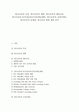 [영국교육][대학][체육교육][교과서제도]영국교육의 특성, 영국교육의 대학, 영국교육의 체육교육, 영국교육의 ICT(정보통신기술)학습센터, 영국교육의 교과서제도, 영국교육의 문제점, 영국교육 관련 제언 분석-1페이지