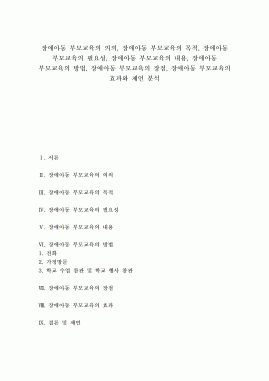 장애아동 부모교육의 의의, 장애아동 부모교육의 목적, 장애아동 부모교육의 필요성, 장애아동 부모교육의 내용, 장애아동 부모교육의 방법, 장애아동 부모교육의 장점, 장애아동 부모교육의 효과와 제언 분석-1페이지