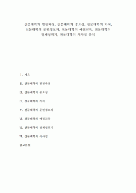 [전문대학][전문대학의 정체성위기][전문대학의 시사점]전문대학의 변천과정, 전문대학의 중요성, 전문대학의 가치, 전문대학의 문헌정보과, 전문대학의 예절교육, 전문대학의 정체성위기, 전문대학의 시사점 분석-1페이지