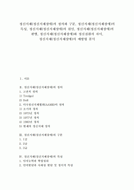 정신지체(정신지체장애)의 정의와 구분, 정신지체(정신지체장애) 특성, 정신지체(정신지체장애) 원인, 정신지체(정신지체장애) 판별, 정신지체(정신지체장애)와 정신질환의 차이, 정신지체(정신지체장애) 예방법-1페이지