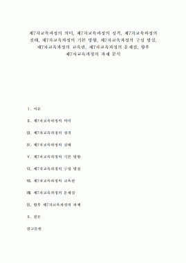 제7차교육과정의 의미, 제7차교육과정의 성격, 제7차교육과정의 실태, 제7차교육과정의 기본 방향, 제7차교육과정의 구성 방침, 제7차교육과정의 교육관, 제7차교육과정의 문제점, 향후 제7차교육과정의 과제 분석-1페이지