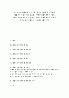 [지방교육자치]지방교육자치제도의 개념, 지방교육자치제도의 변천과정, 지방교육자치제도의 필요성, 지방교육자치제도의 원리, 지방교육자치제도와 중앙정부, 지방교육자치제도의 문제점, 지방교육자치제도의 재정개혁 과제 분석-1페이지