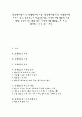 현장연구의 의미, 현장연구의 특징, 현장연구의 목적, 현장연구의 과학적 접근, 현장연구의 학습지도이론, 현장연구의 이론적 배경 항목, 현장연구의 가설 항목, 현장연구와 일반연구의 비교, 현장연구 관련 제언-1페이지