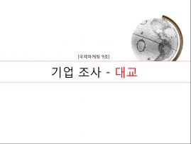 [국제마케팅]_대교_l-1페이지