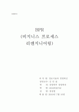 BPR(비지니스 프로세스 리엔지니어링)-1페이지
