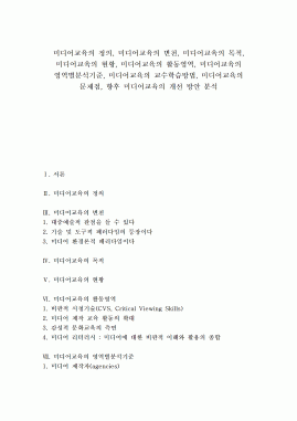 미디어교육의 정의, 미디어교육의 변천, 미디어교육의 목적, 미디어교육의 현황, 미디어교육의 활동영역, 미디어교육의 영역별분석기준, 미디어교육의 교수학습방법, 미디어교육의 문제점, 미디어교육 개선 방안-1페이지