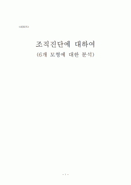 조직진단에 대하여-1페이지