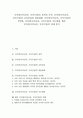 국어과(국어교육, 국어수업)의 성격과 목적, 국어과(국어교육, 국어수업)의 교육중점과 내용체계, 국어과(국어교육, 국어수업)의 지역화, 국어과(국어교육, 국어수업)의 지도방법, 향후 국어과(국어교육, 국어수업)의 과제 분석-1페이지