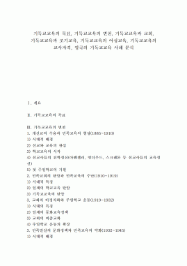 [기독교교육][교회][조기교육][여성교육][교육]기독교교육의 목표, 기독교교육의 변천, 기독교교육과 교회, 기독교교육과 조기교육, 기독교교육의 여성교육, 기독교교육의 교사자격, 영국의 기독교교육 사례 분석-1페이지