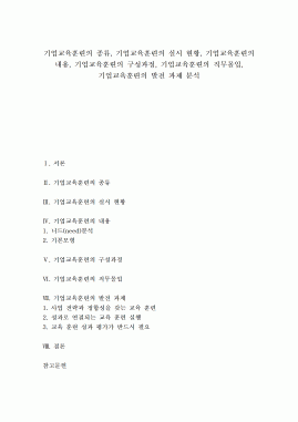 [기업교육훈련][기업교육훈련 내용][기업교육훈련 발전 과제]기업교육훈련의 종류, 기업교육훈련의 실시 현황, 기업교육훈련의 내용, 기업교육훈련의 구성과정, 기업교육훈련의 직무몰입, 기업교육훈련의 발전 과제-1페이지