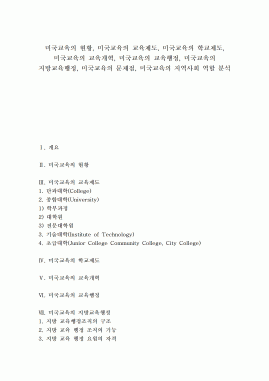 [미국교육]미국교육의 현황, 미국교육의 교육제도, 미국교육의 학교제도, 미국교육의 교육개혁, 미국교육의 교육행정, 미국교육의 지방교육행정, 미국교육의 문제점, 미국교육의 지역사회 역할 분석-1페이지