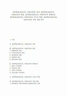 성인학습(성인교육, 사회교육)의 성격, 성인학습(성인교육, 사회교육)의 원리, 성인학습(성인교육, 사회교육)의 장애요인, 성인학습(성인교육, 사회교육)의 지도자 역할, 성인학습(성인교육, 사회교육) 지원 과제-1페이지