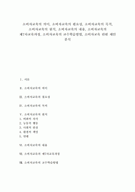 [소비자교육]소비자교육의 의미, 소비자교육의 필요성, 소비자교육의 목적, 소비자교육의 원칙, 소비자교육의 내용, 소비자교육의 제7차교육과정, 소비자교육의 교수학습방법, 소비자교육 관련 제언 분석-1페이지