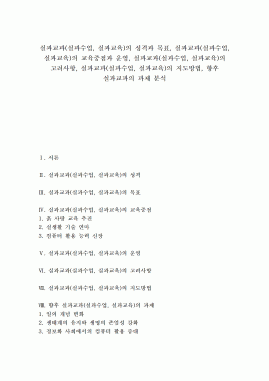 실과교과(실과수업, 실과교육)의 성격과 목표, 실과교과(실과수업, 실과교육)의 교육중점과 운영, 실과교과(실과수업, 실과교육)의 고려사항, 실과교과(실과수업, 실과교육)의 지도방법, 향후 실과교과의 과제-1페이지