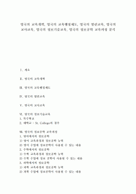 [영국교육][영국의 교육][영국 교육개혁][영국 교육행정제도][영국 교사교육]영국의 교육개혁, 영국의 교육행정제도, 영국의 열린교육, 영국의 교사교육, 영국의 정보기술교육, 영국의 정보공학 교육과정 분석-1페이지